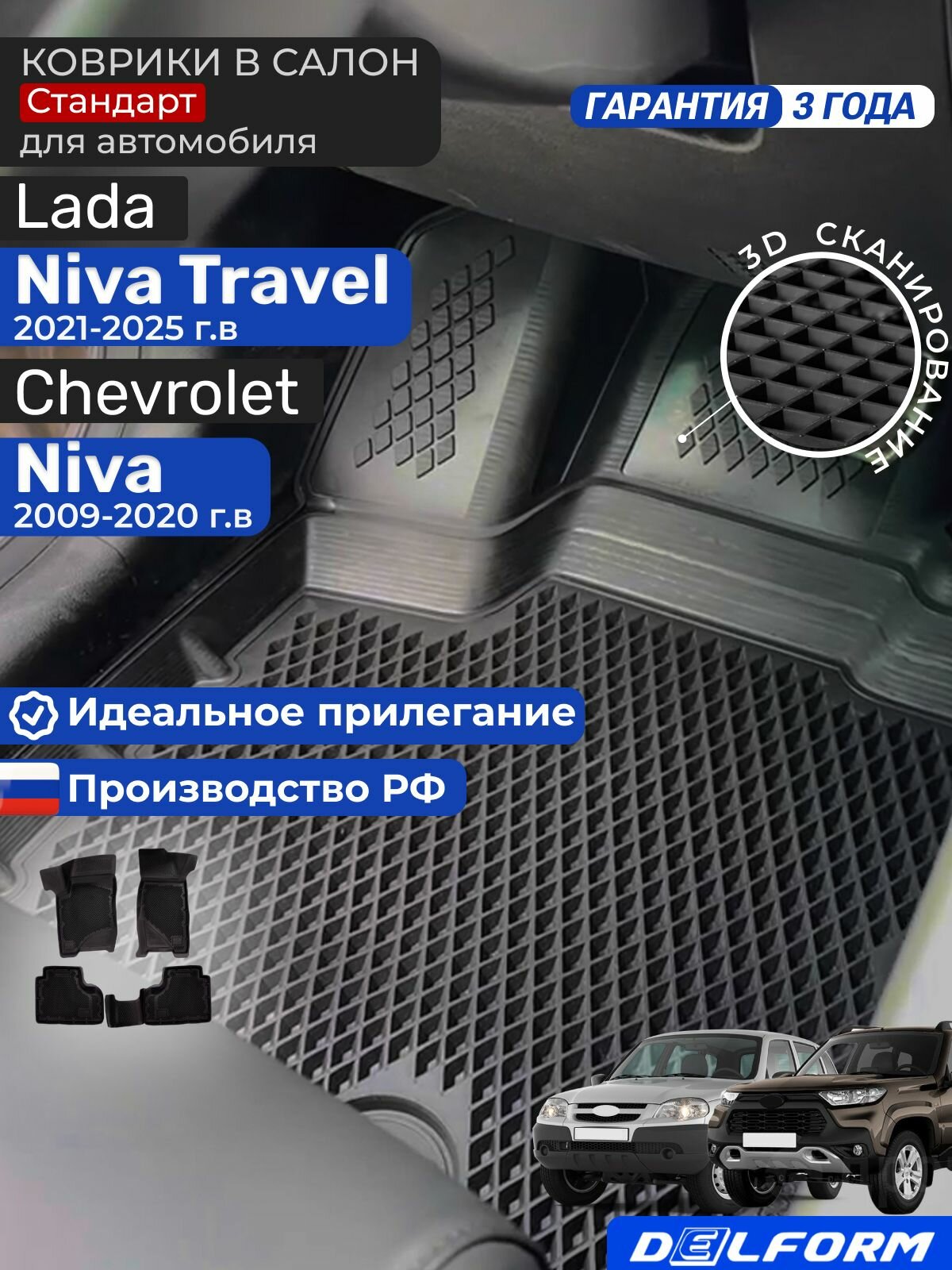 Коврики для автомобиля Chevrolet Niva, Нива Шевроле Тревел с бортиками, эва, eva