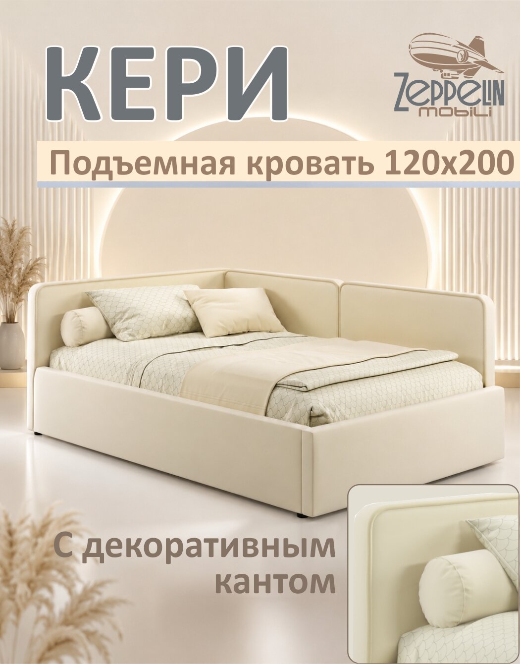 Односпальная кровать-тахта Кери 120х200 с подъемным механизмом, велюр бежевый, Zeppelin Mobili