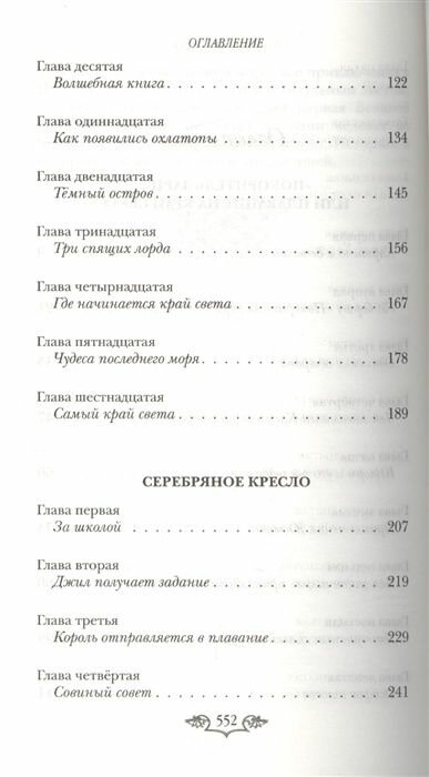 Книга ЭКСМО Льюис К. С, "Хроники Нарнии, Последняя битва", Три повести