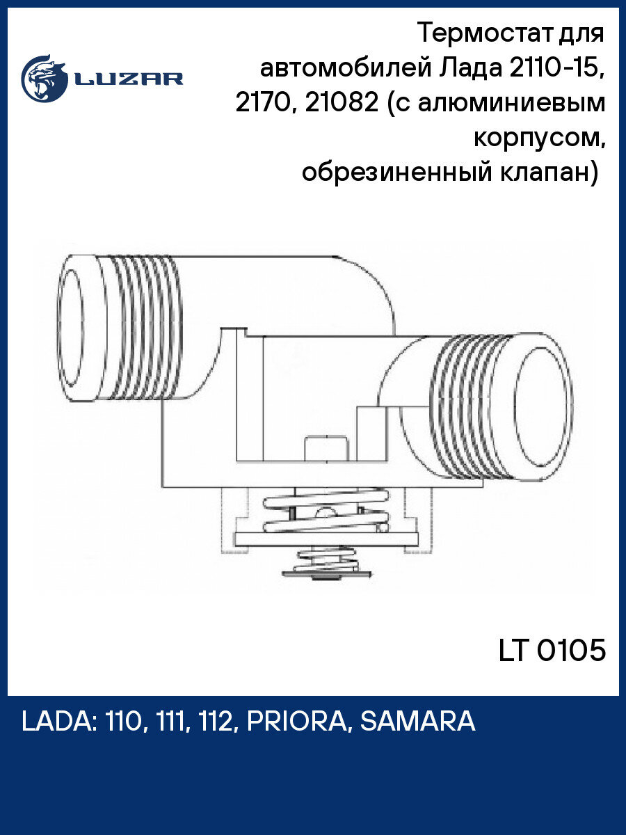 Термостат для автомобилей Лада 2110-15, 2170, 21082 (с алюминиевым корпусом, обрезиненный клапан) ("летний"75°С) LT 0105 LUZAR