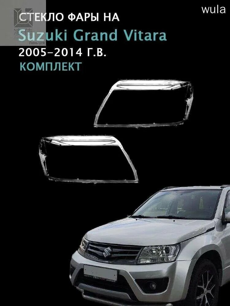 Стекло фары, арт. Suzuki Grand Vitara,(2005-2014), комплект(левое и правое), поликарбонат с УФ-защитой, 2 шт.