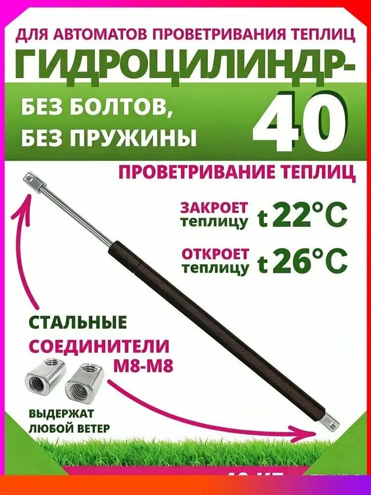 Термопривод для теплицы450 х 18мм, Сталь, 1 шт