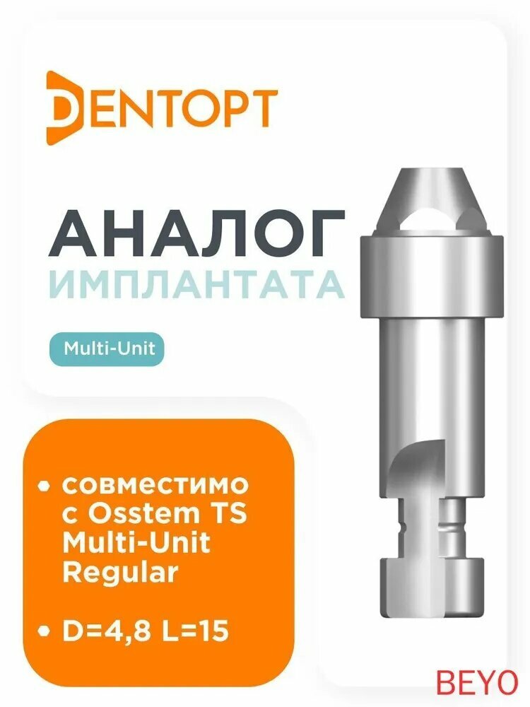 Совместимый прототип имплантата для Osstem Multi-Unit мультиюнит , D - 4,8 mm, L - 15 mm, Сталь(белый)