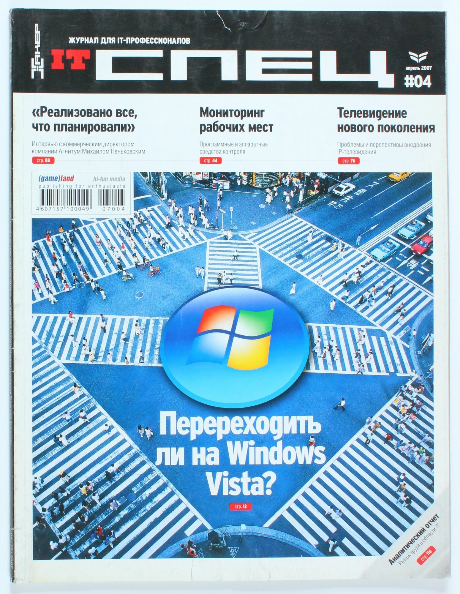 Винтажный журнал IT Спец, выпуск 04/2007 год