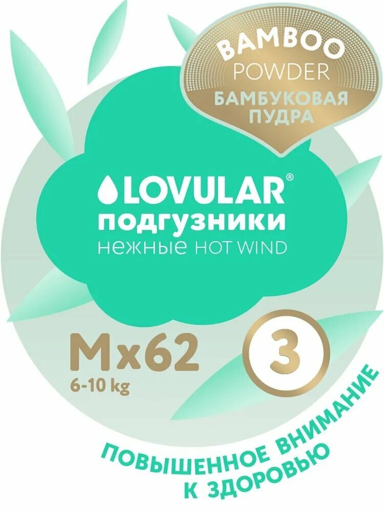 Детские подгузники LOVULAR BAMBOO (ловулар бамбук), M 6-10 кг, 62 шт/уп
