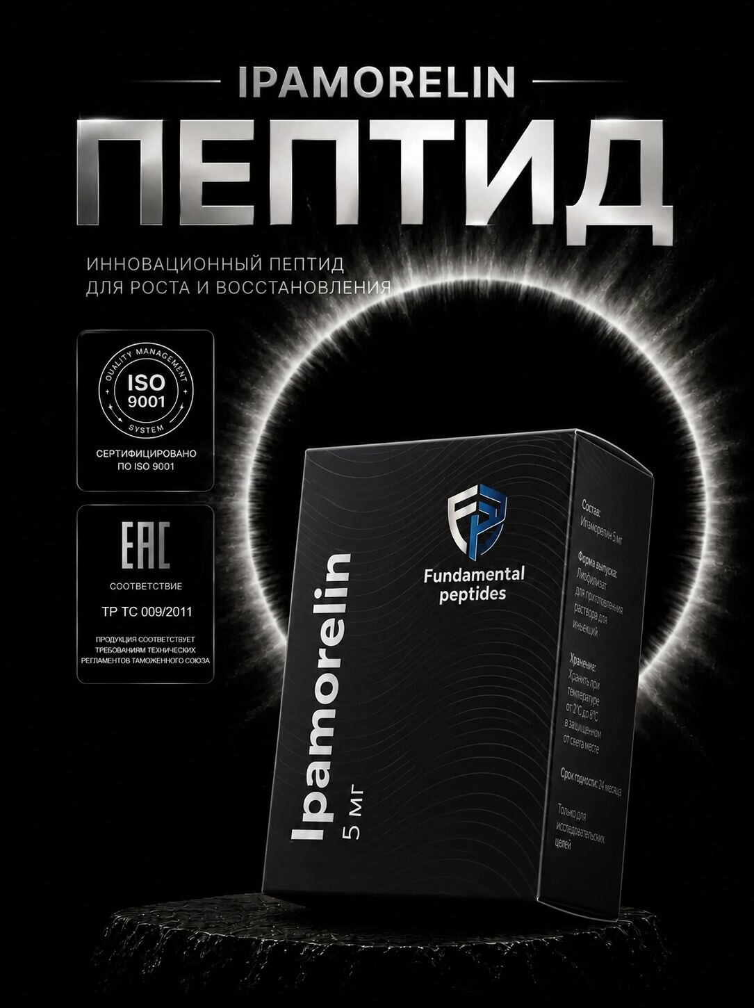 Аминокислотный комплекс Ipamorelin (Ипаморелин) Fundamental Peptide спрей 5 мг / поддержка метаболизма, восстановление и мышечного рост