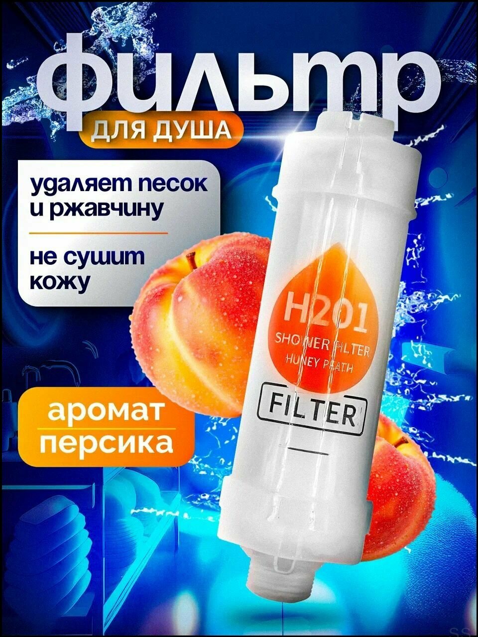 Фильтр для душа, персик
