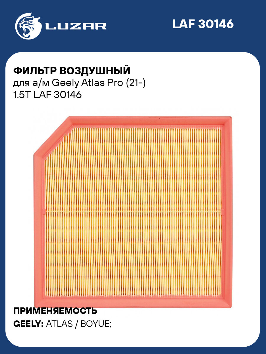 Фильтр воздушный для а/м Geely Atlas Pro (21-) 1.5T LAF 30146 LUZAR