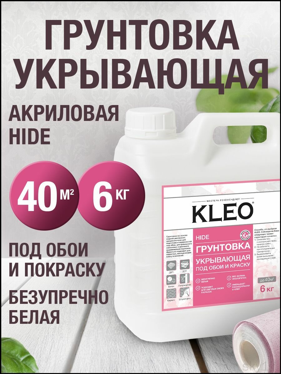 Грунтовка для стен под обои KLEO HIDE укрывающая белая акриловая, под обои и краску, с антисептиком, для стен и потолков 6,0 КГ на 40 кв. м