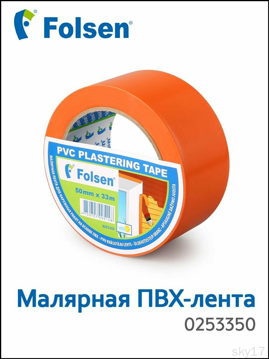 Малярная лента Folsen, фасадная, 4 нед, 50мм*33м, уф- и атмосферостойкая, ПВХ