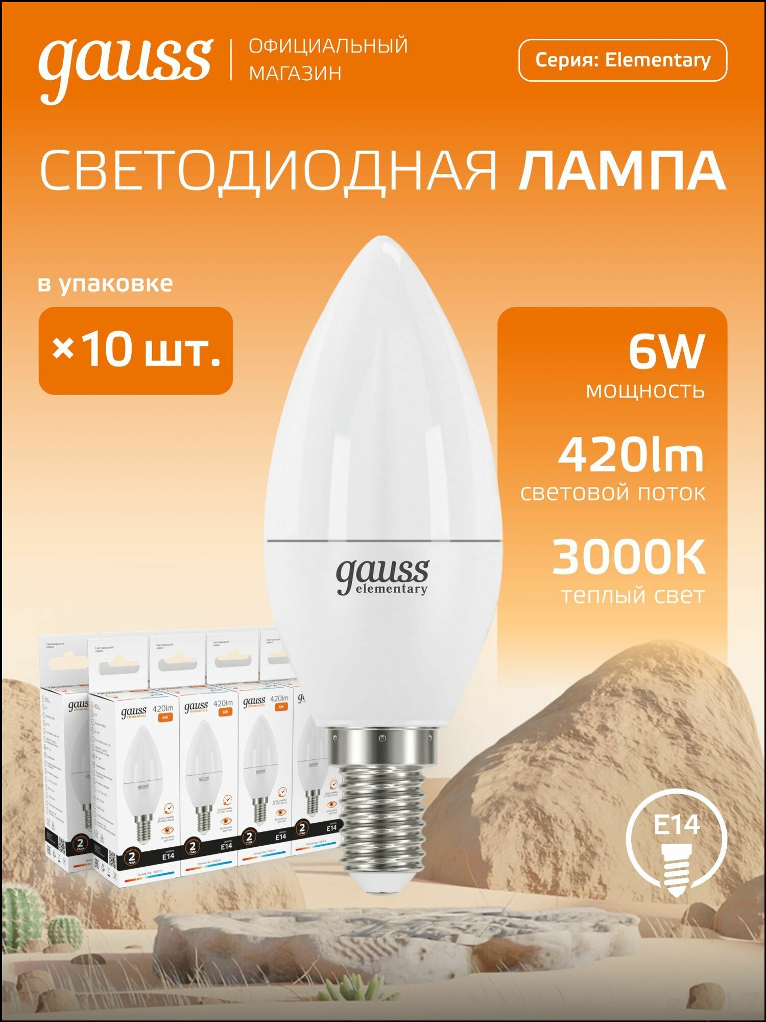 Лампочка для люстры светодиодная E14 Свеча 6W теплый свет 3000К упаковка 10 шт. Gauss Elementary
