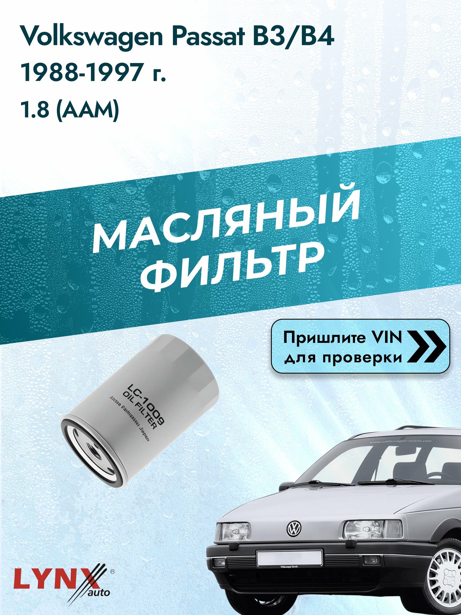 Масляный фильтр для Volkswagen Passat B3/B4 1988-1997г. Двигатель 1.8 (AAM) LYNXauto