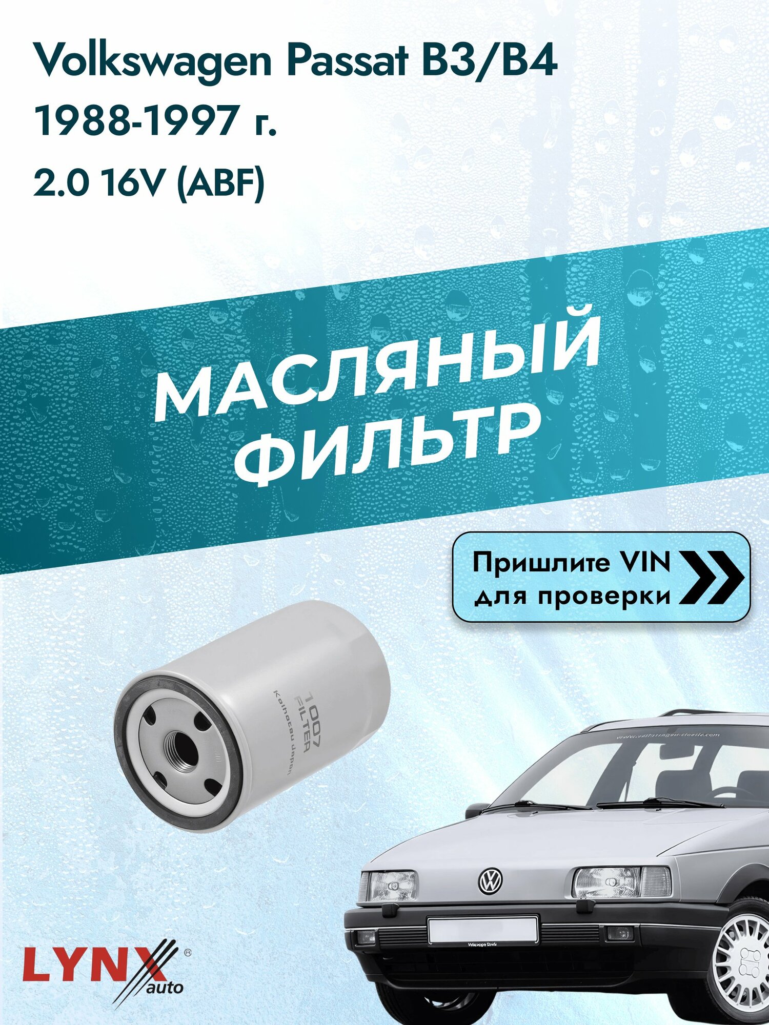 Масляный фильтр для Volkswagen Passat B3/B4 1988-1997г. Двигатель 2.0 (ABF) LYNXauto