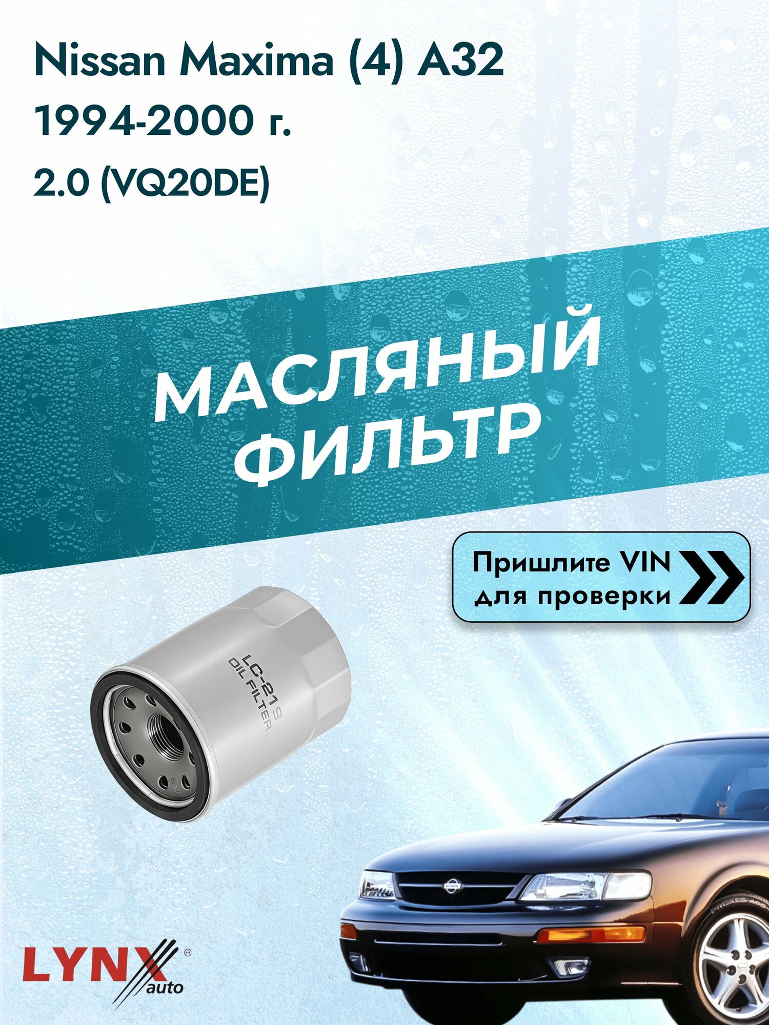 Масляный фильтр для Nissan Maxima (4) A32 1994-2000г. Двигатель 2 (VQ20DE) LYNXauto Ниссан Максима