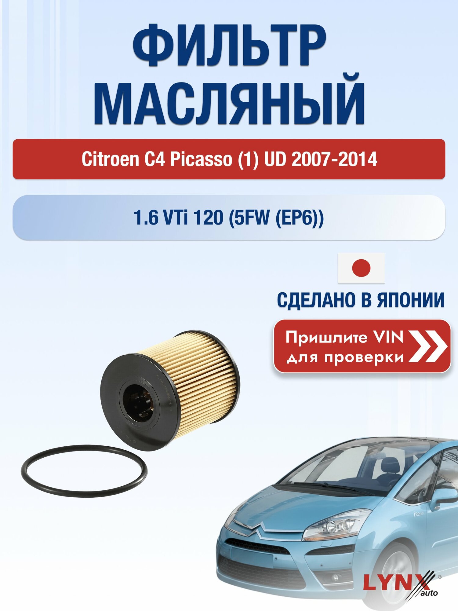 Масляный фильтр для Citroen C4 Picasso (1) UD 2007-2014г. Двигатель 1.6 (5FW (EP6)) LYNXauto Ситроен С4 Пикассо