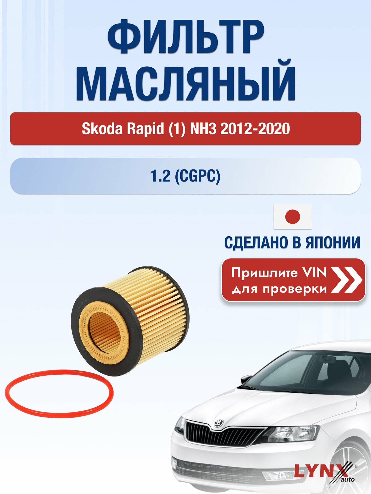 Масляный фильтр для Skoda Rapid (1) NH3 2012-2020г. Двигатель 1.2 (CGPC) LYNXauto Шкода Рапид