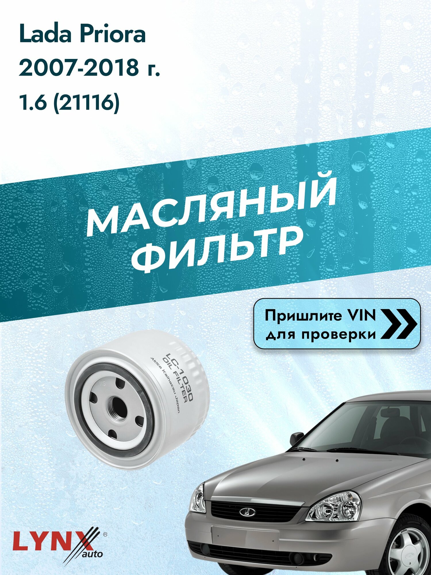 Масляный фильтр для Lada Priora 2007-2018г. Двигатель 1.6 (21114, 21116) LYNXauto Лада Приора / ВАЗ 2172 Хэтчбек