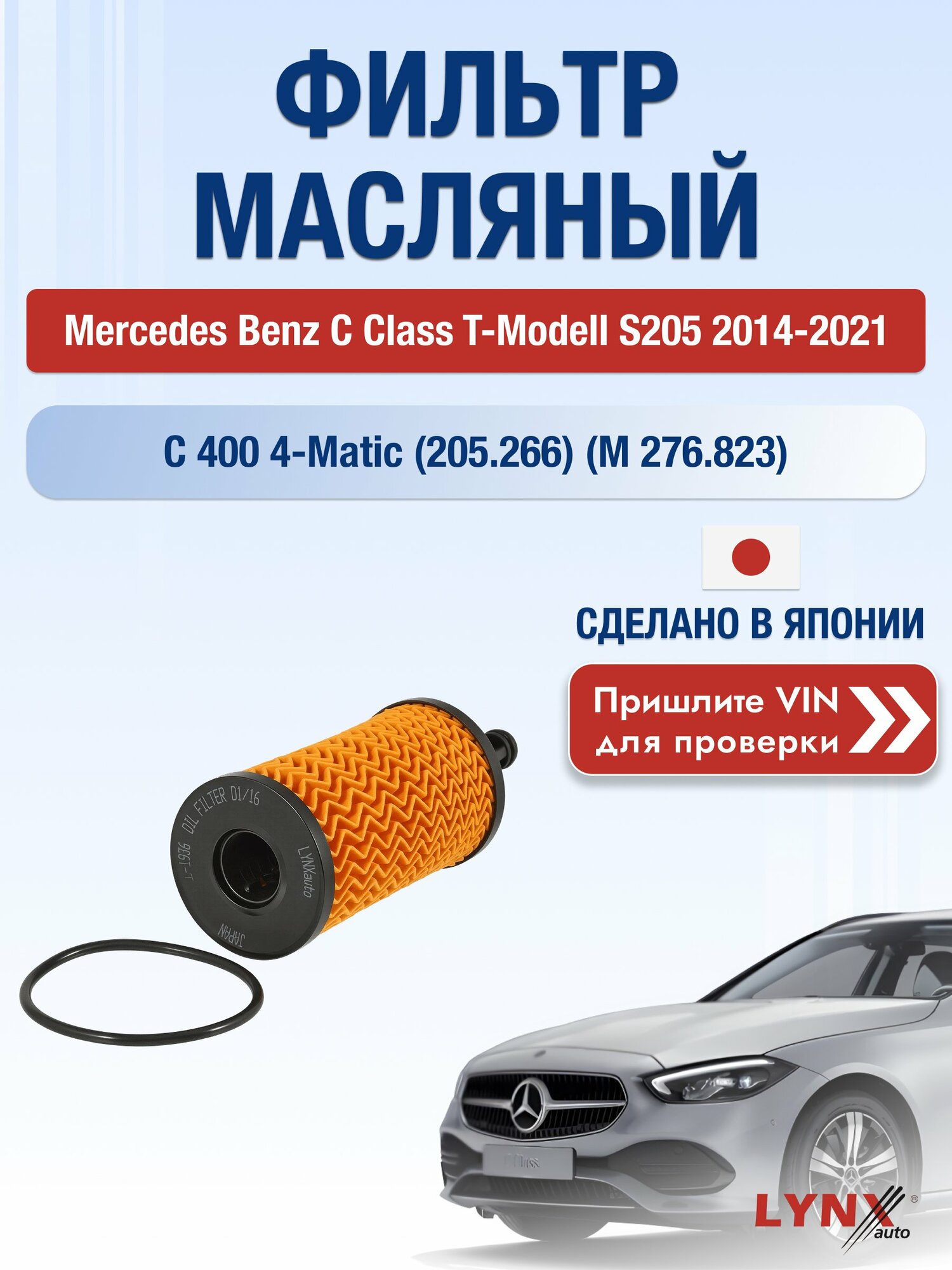 Масляный фильтр для Mercedes Benz C class T-Modell S205 2014-2021г. Двигатель 3 (M 276.823) LYNXauto Мерседес