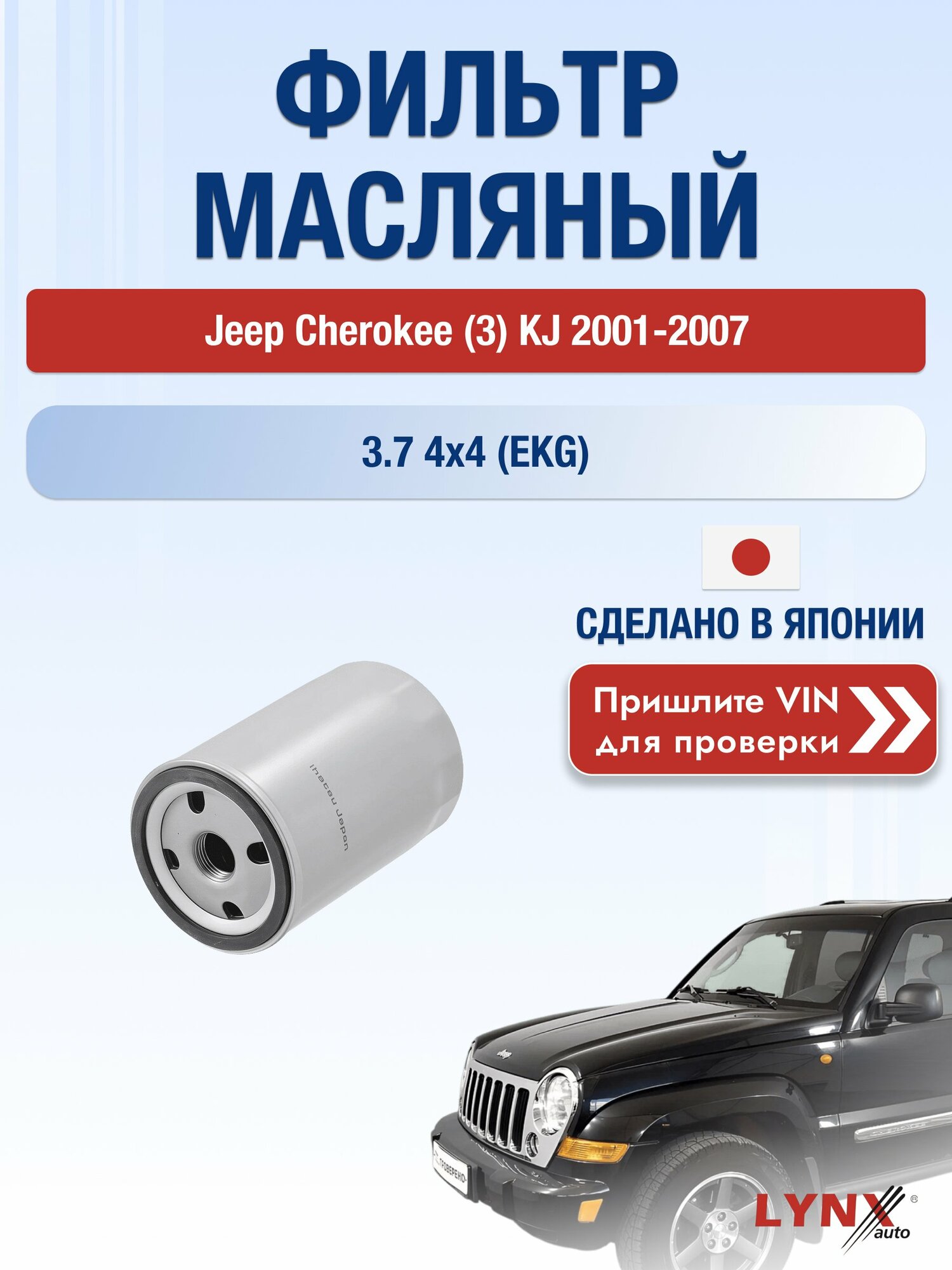 Масляный фильтр для Jeep Cherokee (3) KJ 2001-2007г. Двигатель 3.7 (EKG) LYNXauto Джип Чероки