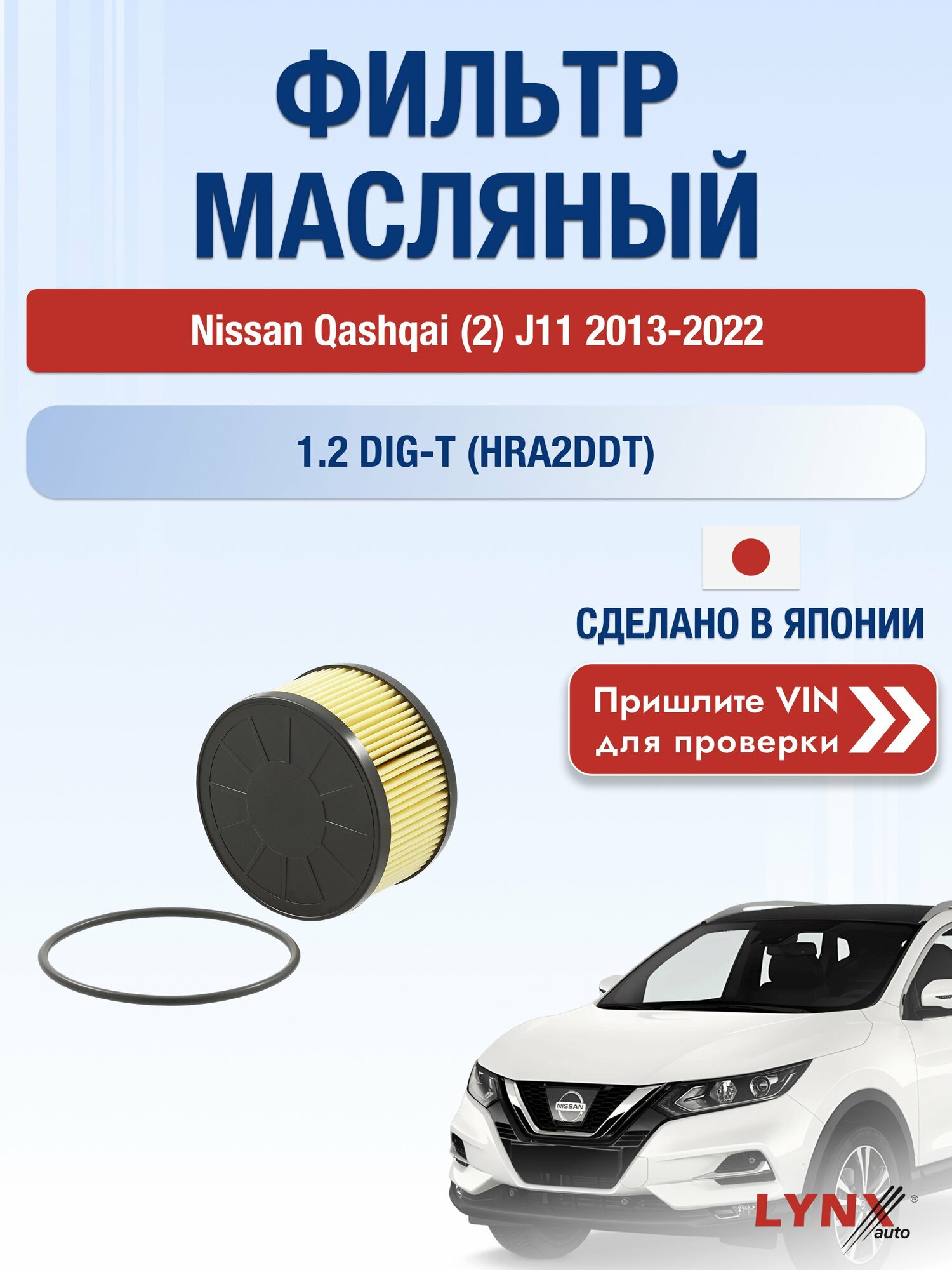 Масляный фильтр для Nissan Qashqai (2) J11 2013-2022г. Двигатель 1.2 (HRA2DDT) LYNXauto Ниссан Кашкай