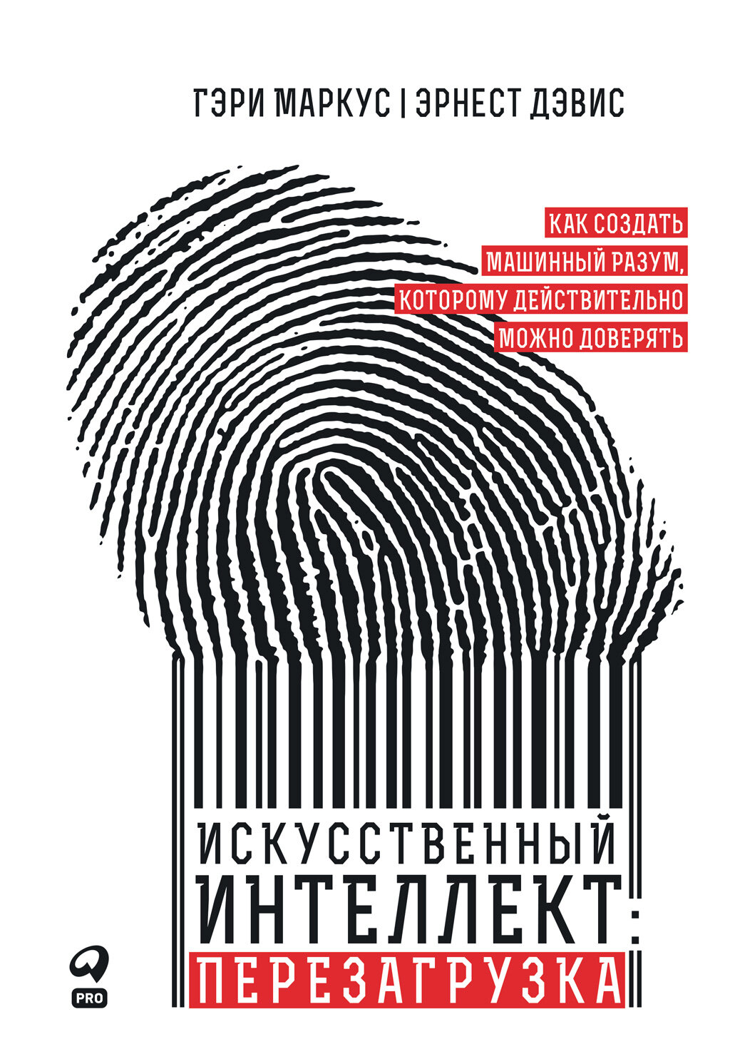 Искусственный интеллект: Перезагрузка. Как создать машинный разум, которому действительно можно доверять (электронная книга)
