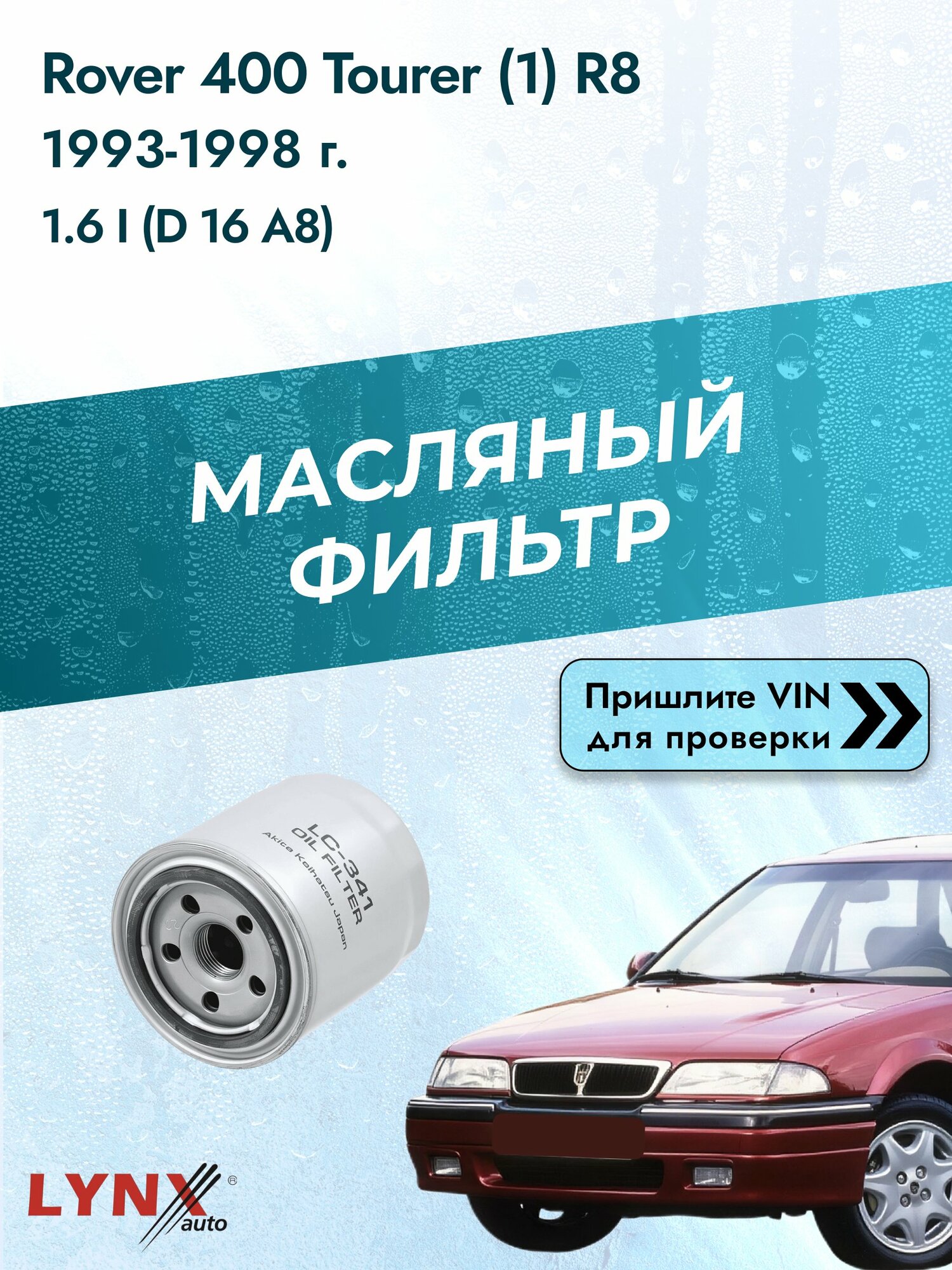Масляный фильтр для Rover 400 Tourer (1) R8 1993-1998г. Двигатель 1.6 (D 16 A8) LYNXauto Ровер Универсал