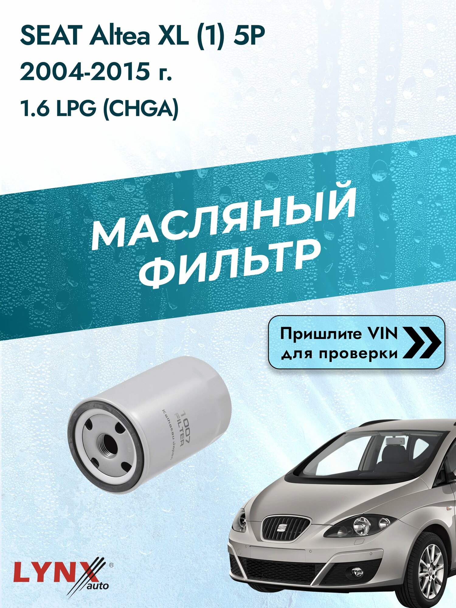 Масляный фильтр для SEAT Altea XL (1) 5P 2004-2015г. Двигатель 1.6 (BGU, BSE) LYNXauto Сеат Альтеа ХЛ