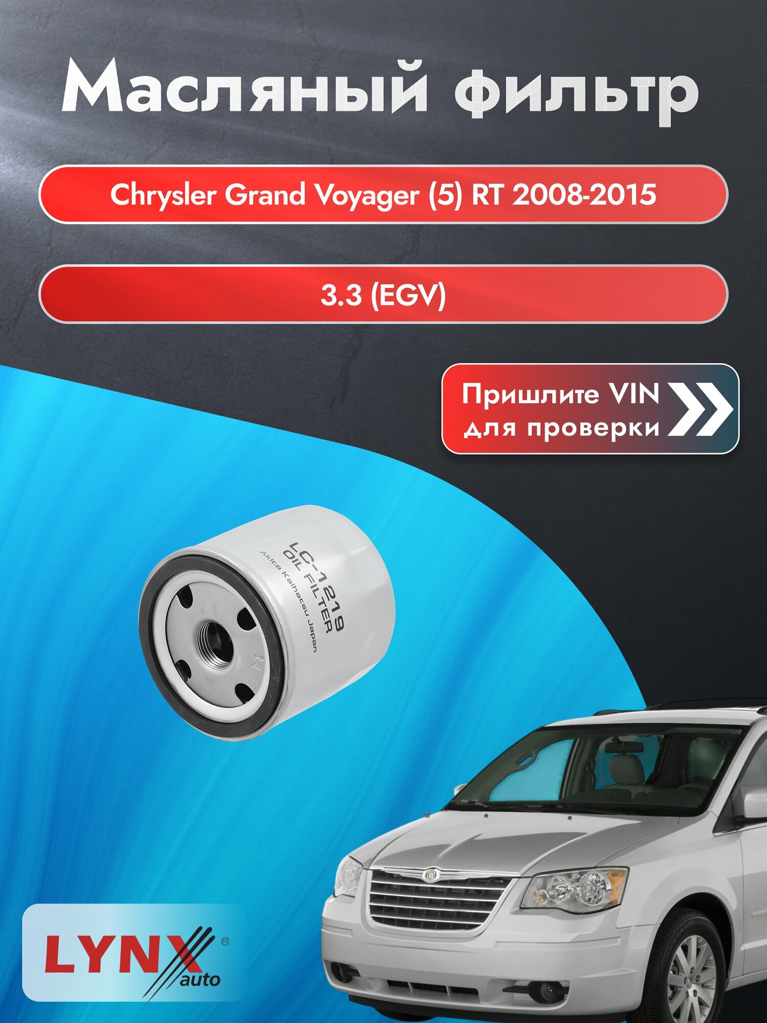 Масляный фильтр для Chrysler Grand Voyager (5) RT 2008-2015г. Двигатель 3.3 (EGV) LYNXauto Крайслер Гранд Вояджер