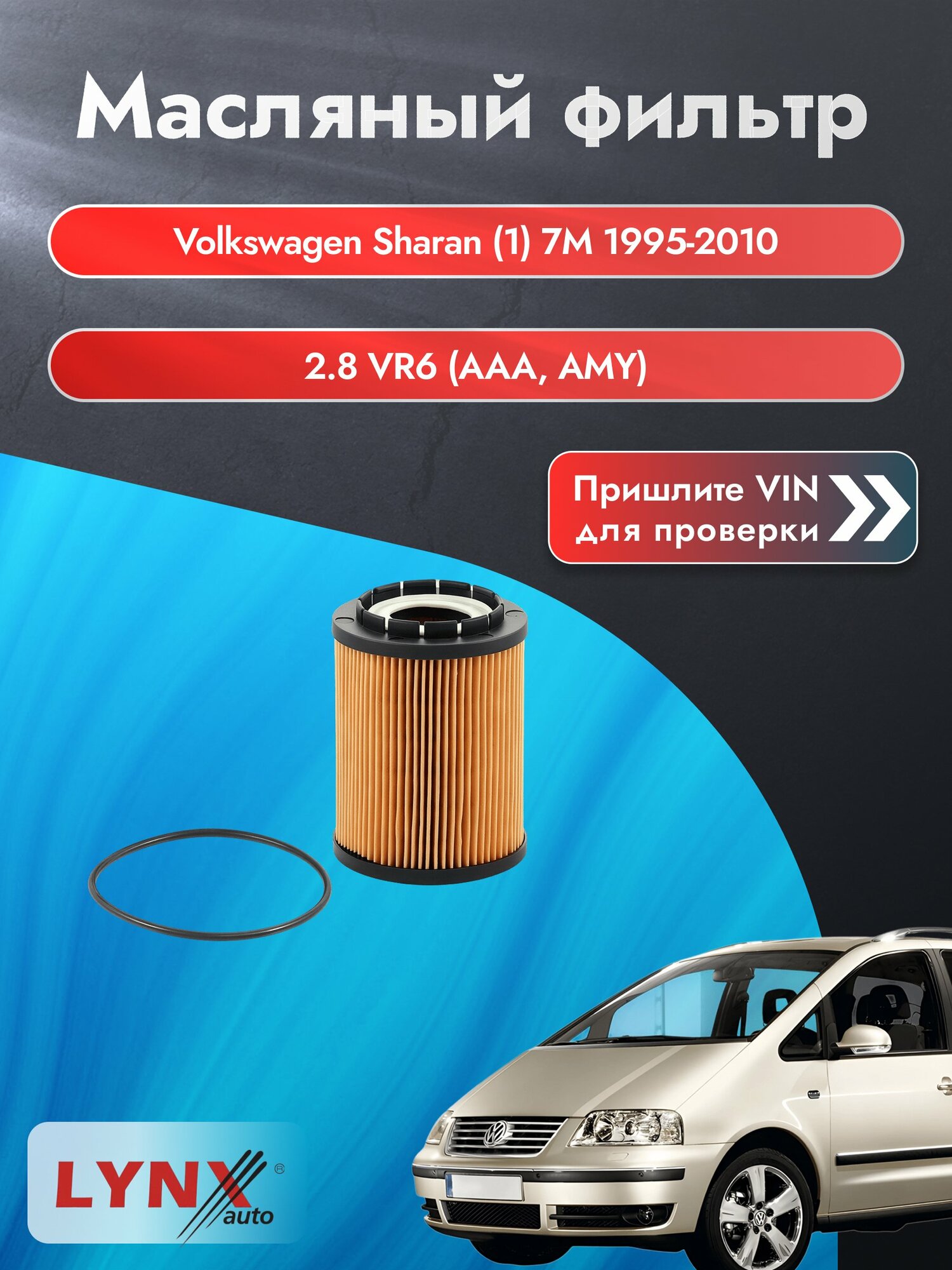 Масляный фильтр для Volkswagen Sharan (1) 7M 1995-2010г. Двигатель 2.8 (AAA, AMY) LYNXauto Фольксваген Шаран