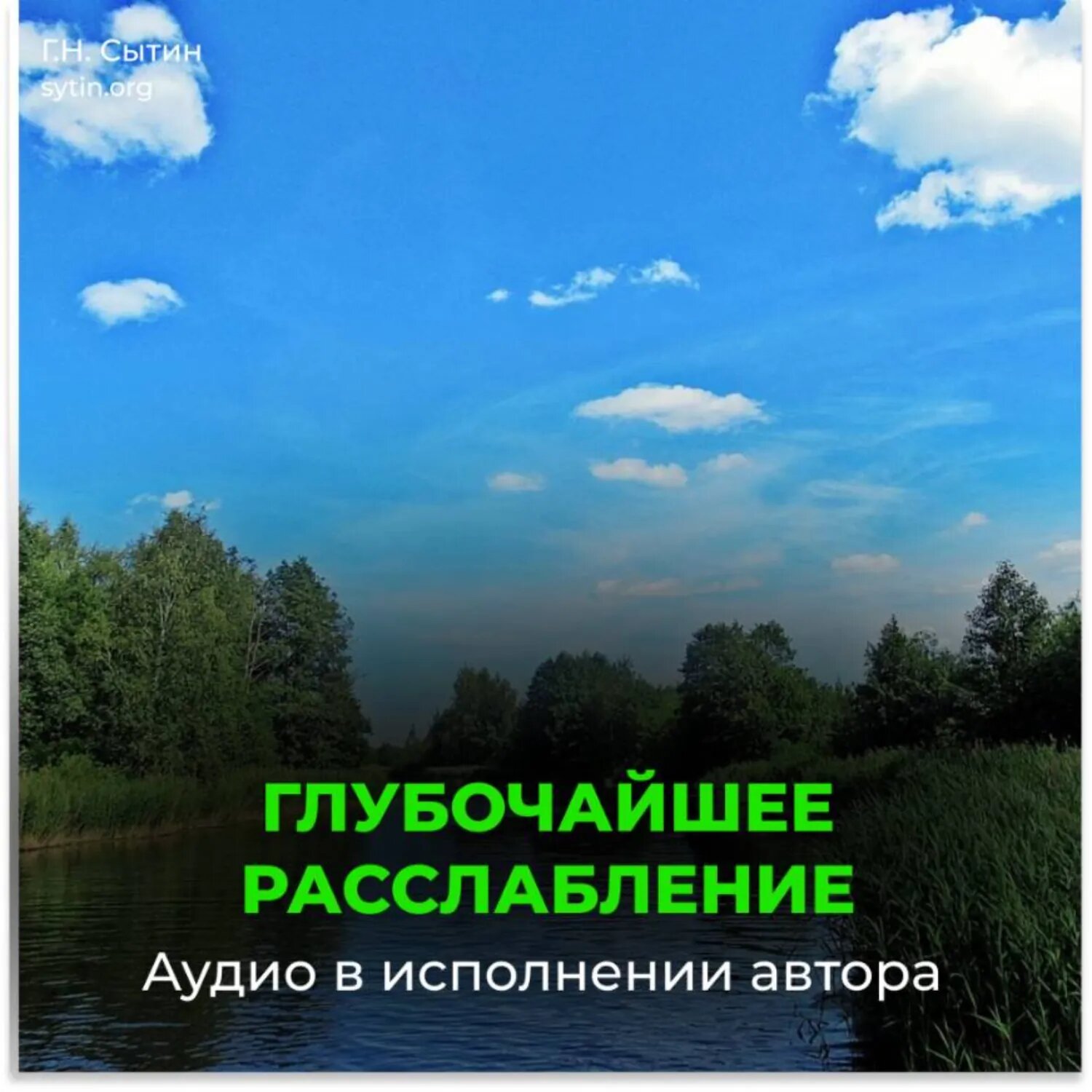 Глубочайшее расслабление [Аудиокнига]