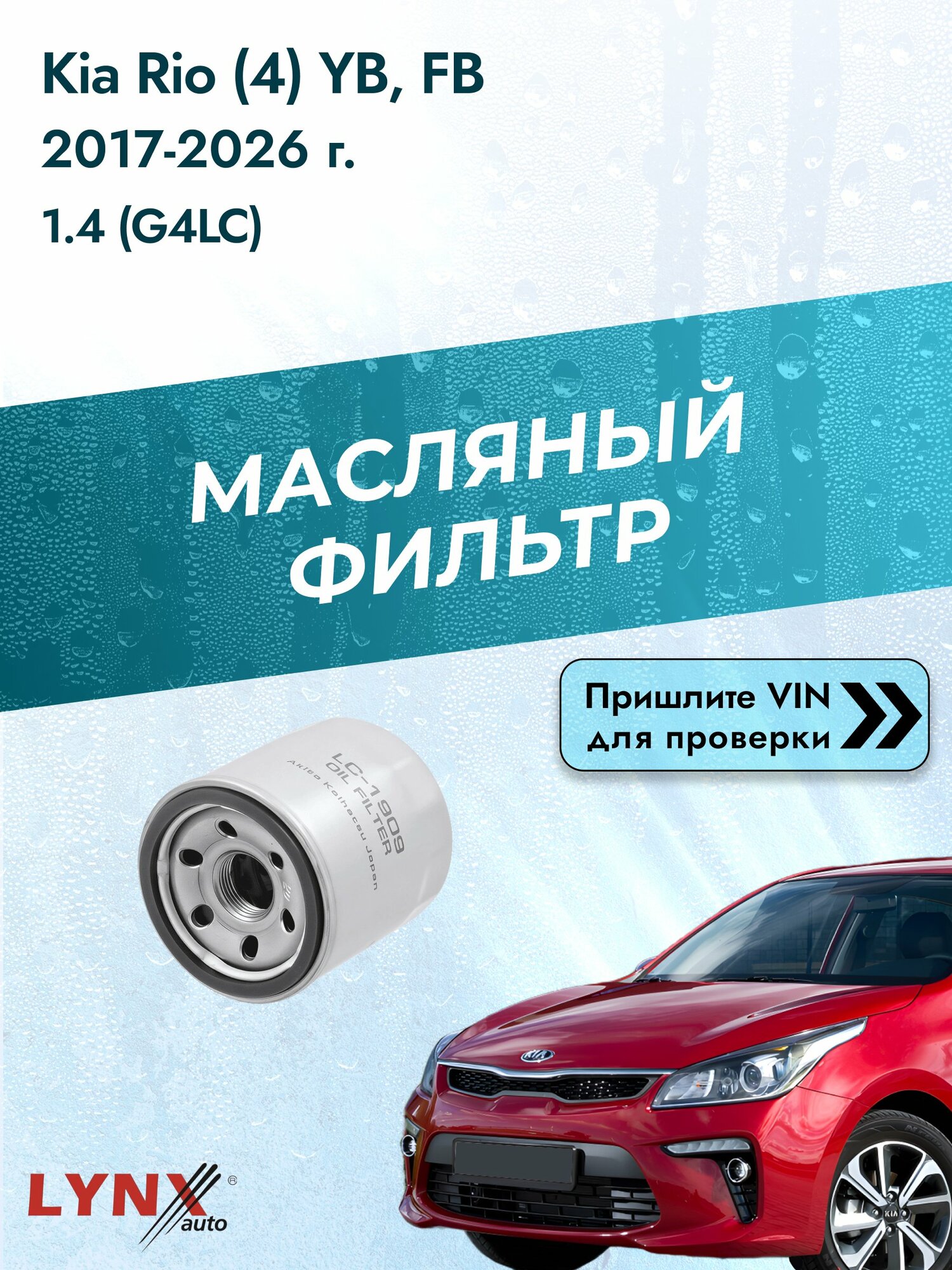 Масляный фильтр для Kia Rio (4) YB, FB 2017-2026г. Двигатель 1.4 (G4LC) LYNXauto Киа Рио