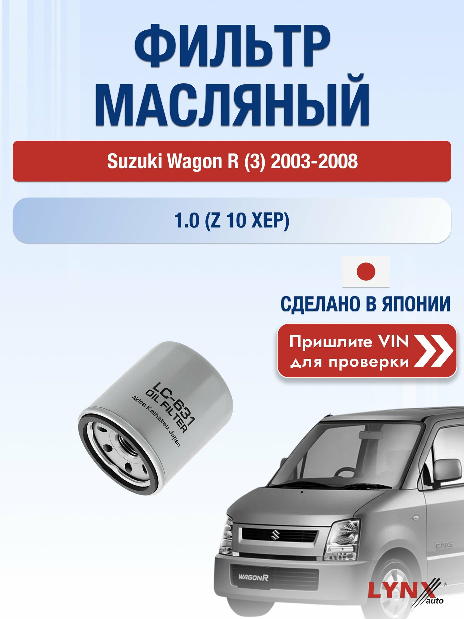 Масляный фильтр для Suzuki Wagon R (3) 2003-2008г. Двигатель 1.0 (Z 10 XEP) LYNXauto Сузуки Вагон Р