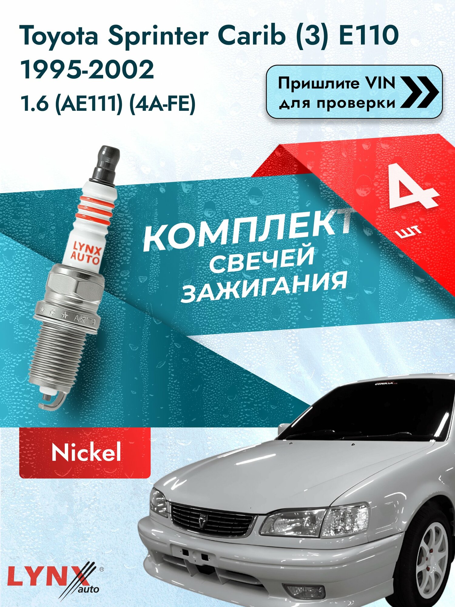 Свечи зажигания Toyota Sprinter Carib (3) E110 1995-2002 | Двигатель 1.6 (AE111) (4A-FE) (SP-176) Тойота Спринтер Кариб