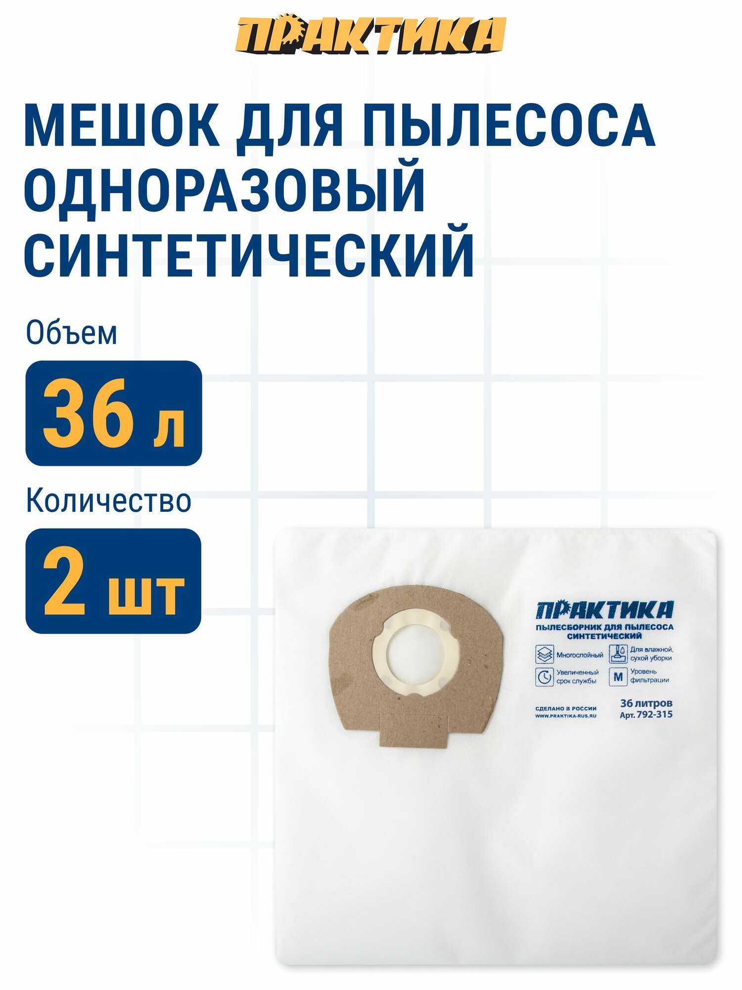 Мешки ПРАКТИКА для пылесосов AEG, MAKITA, STIHL и др, до 36л, синтетика, уп. 2шт.