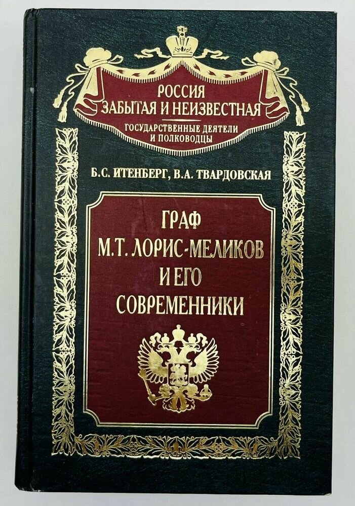 Граф М. Т. Лорис-Меликов и его современники