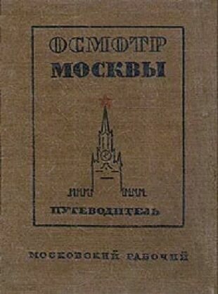 Осмотр Москвы
