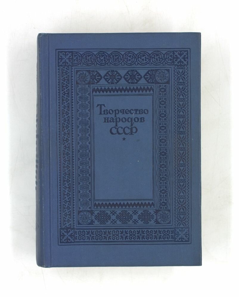 Творчество народов СССР