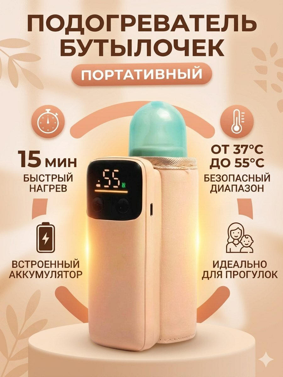 Подогреватель для бутылочки портативный беспроводной с аккумулятором 6000 mAh