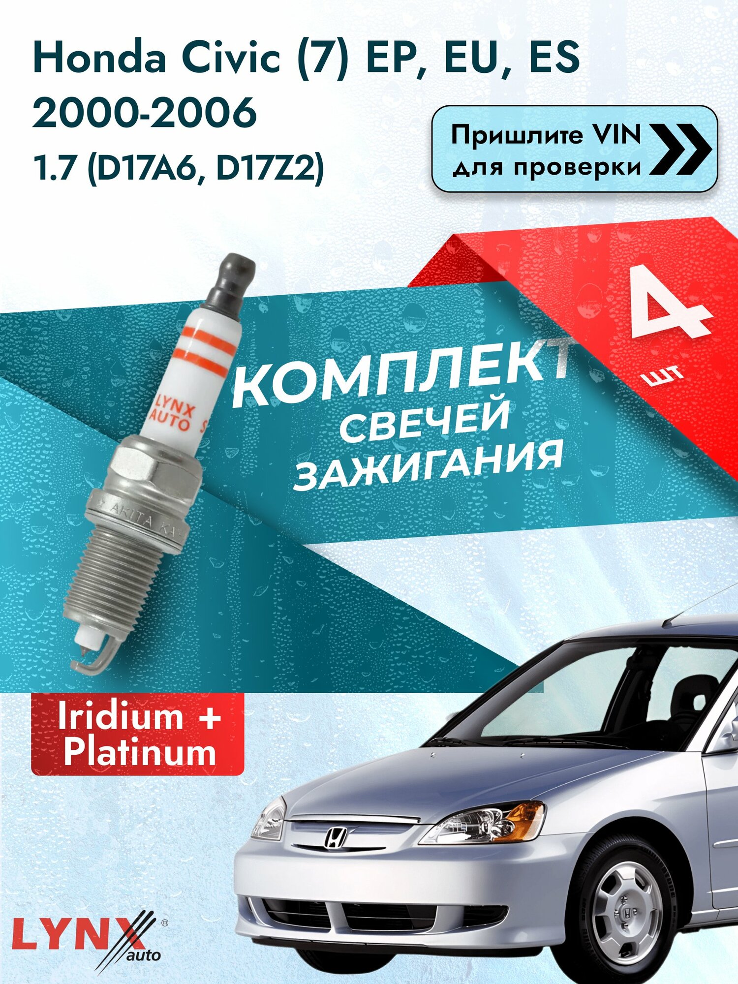 Свечи зажигания Honda Civic (7) EP, EU, ES 2000-2006 | Двигатель 1.7 (D17A6, D17Z2) (SP-337) Хонда Цивик