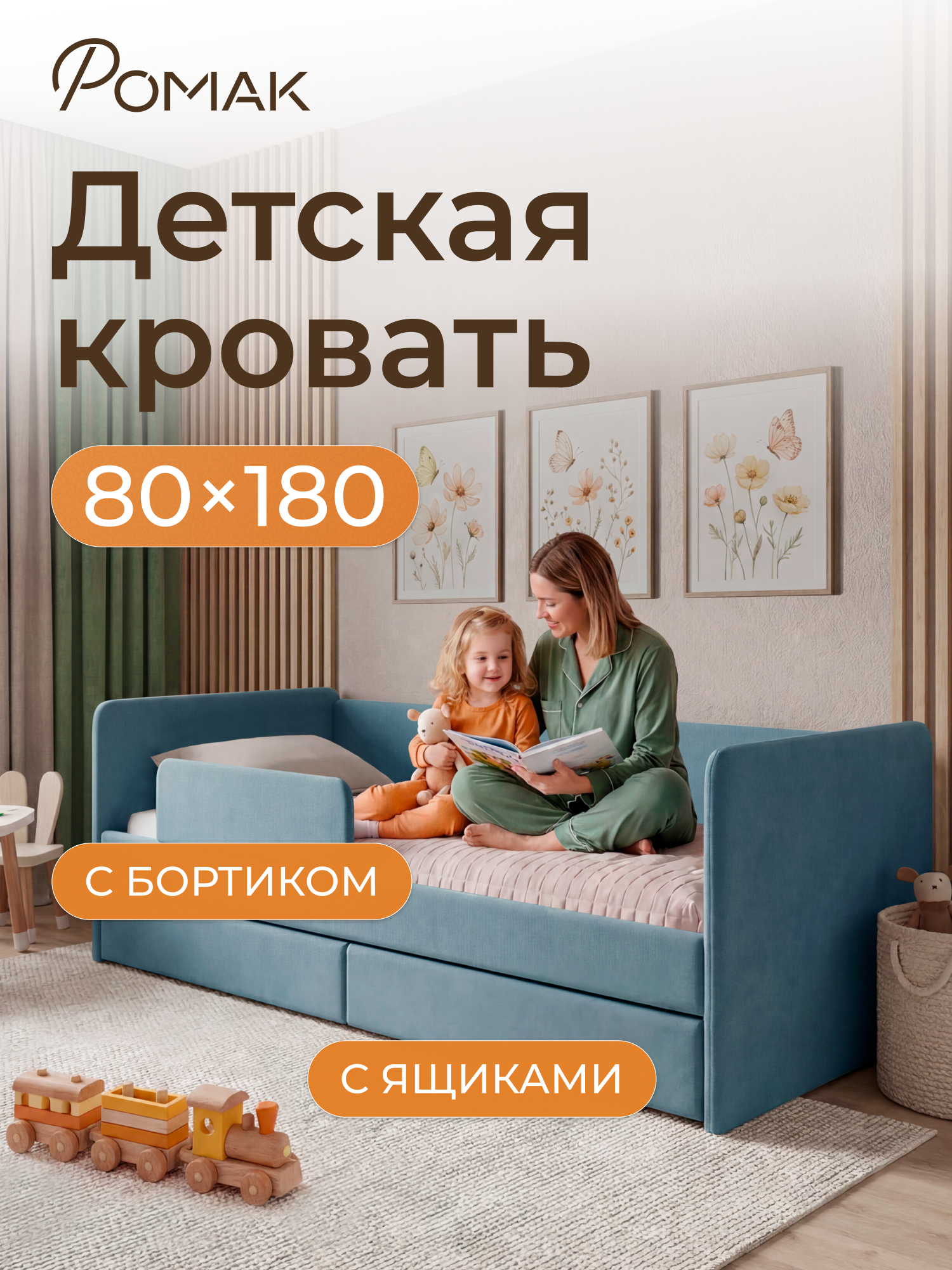Кровать детская 180x80 Ромак Дженни Голубой с бортиком безопасности, ящиком для белья и ортопедическим основанием
