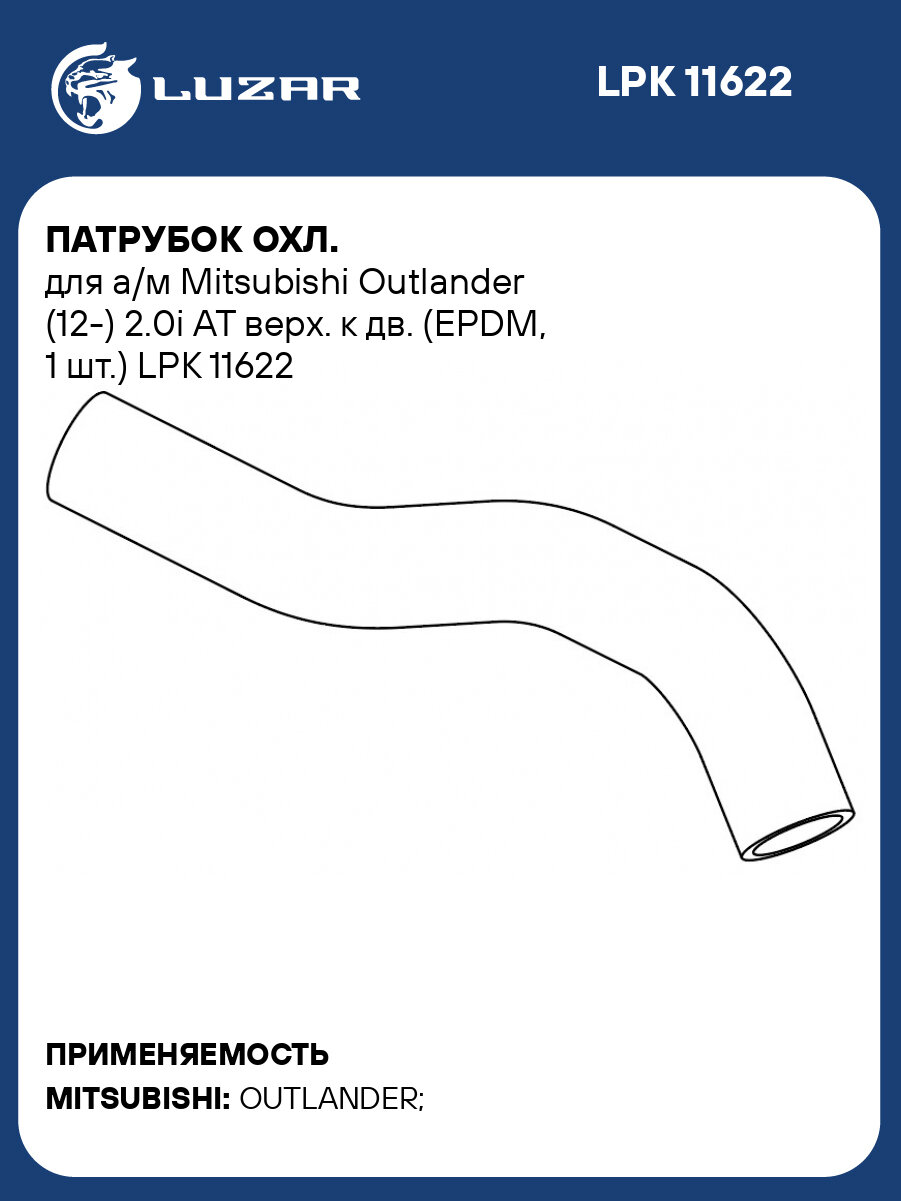 Патрубок охл. для а/м Mitsubishi Outlander (12 ) 2.0i АТ верх. к дв. (EPDM, 1 шт.) LUZAR LPK 11622