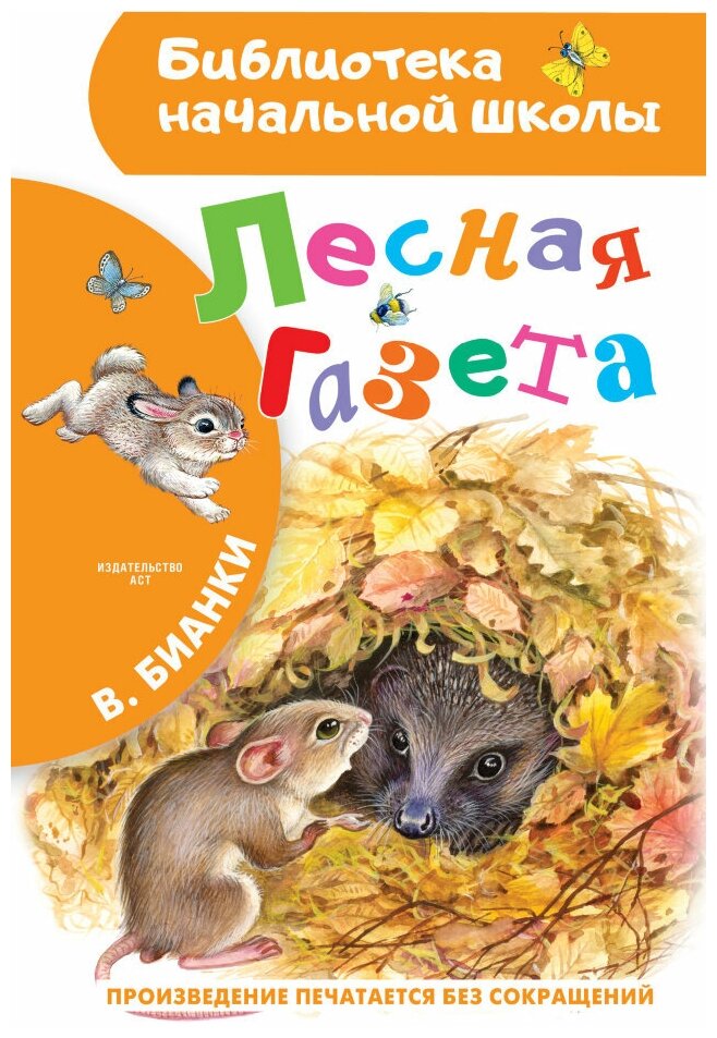 Лесная газета. Бианки В. В. Библиотека начальной школы
