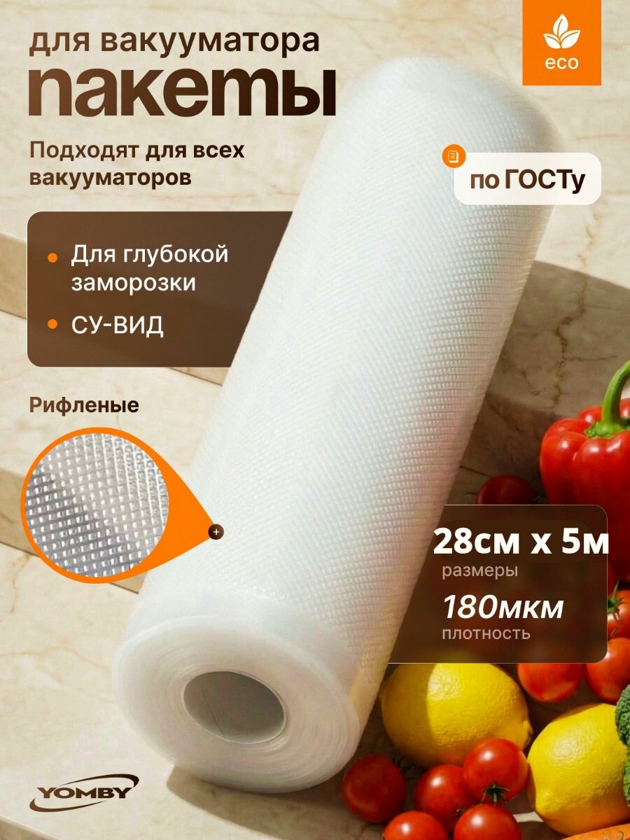 Пакеты для вакууматора, рулон для вакууматора 5 метров, ширина 28 см для вакуумной упаковки пищевые рулон 5м 28см