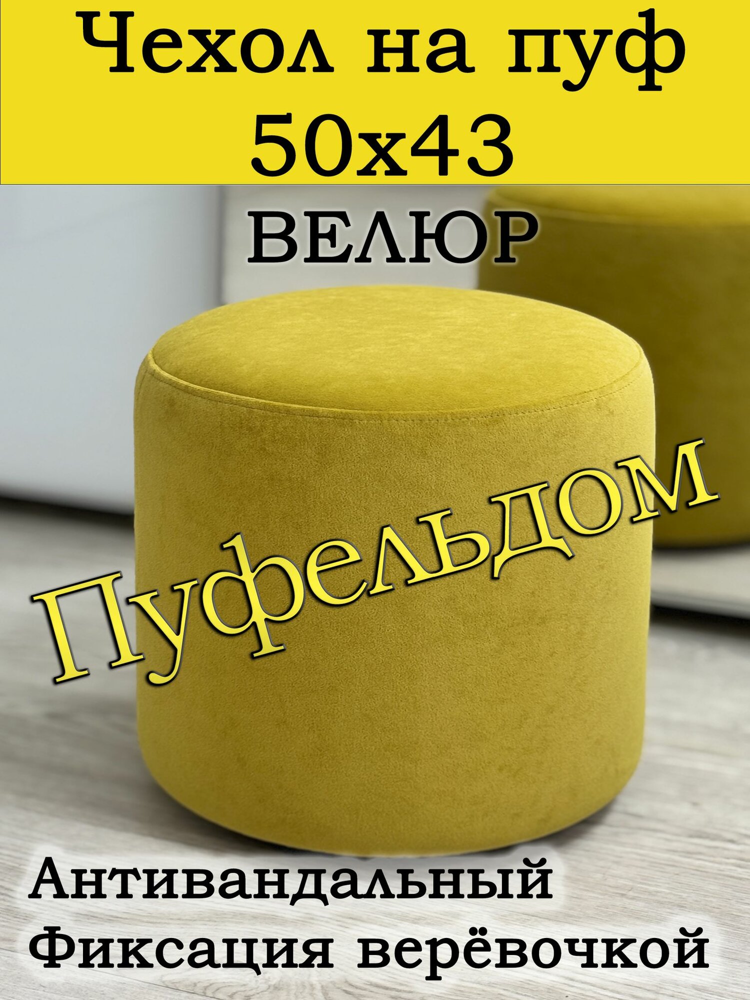 Чехол 50х43 на пуфик круглый (горчично-оливковый)