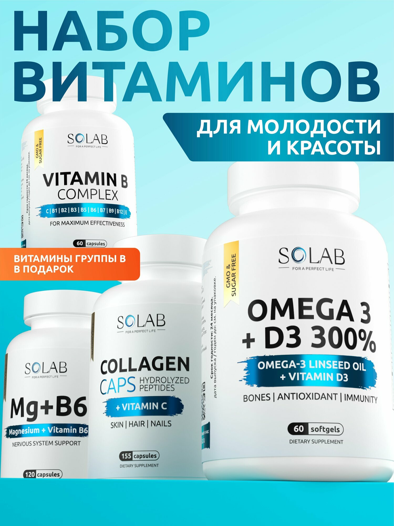 SOLAB Набор базовых витаминов: омега 3 + D3, коллаген, магний в6 + подарок витамины группы В