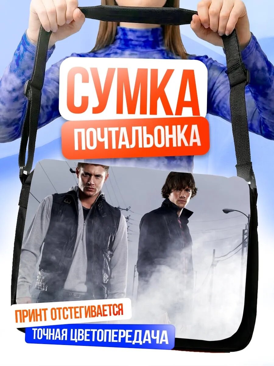 Сумка Братья охотники