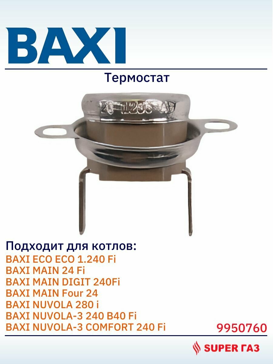9950760 Термостат для настенных газовых котлов Baxi серии ECO