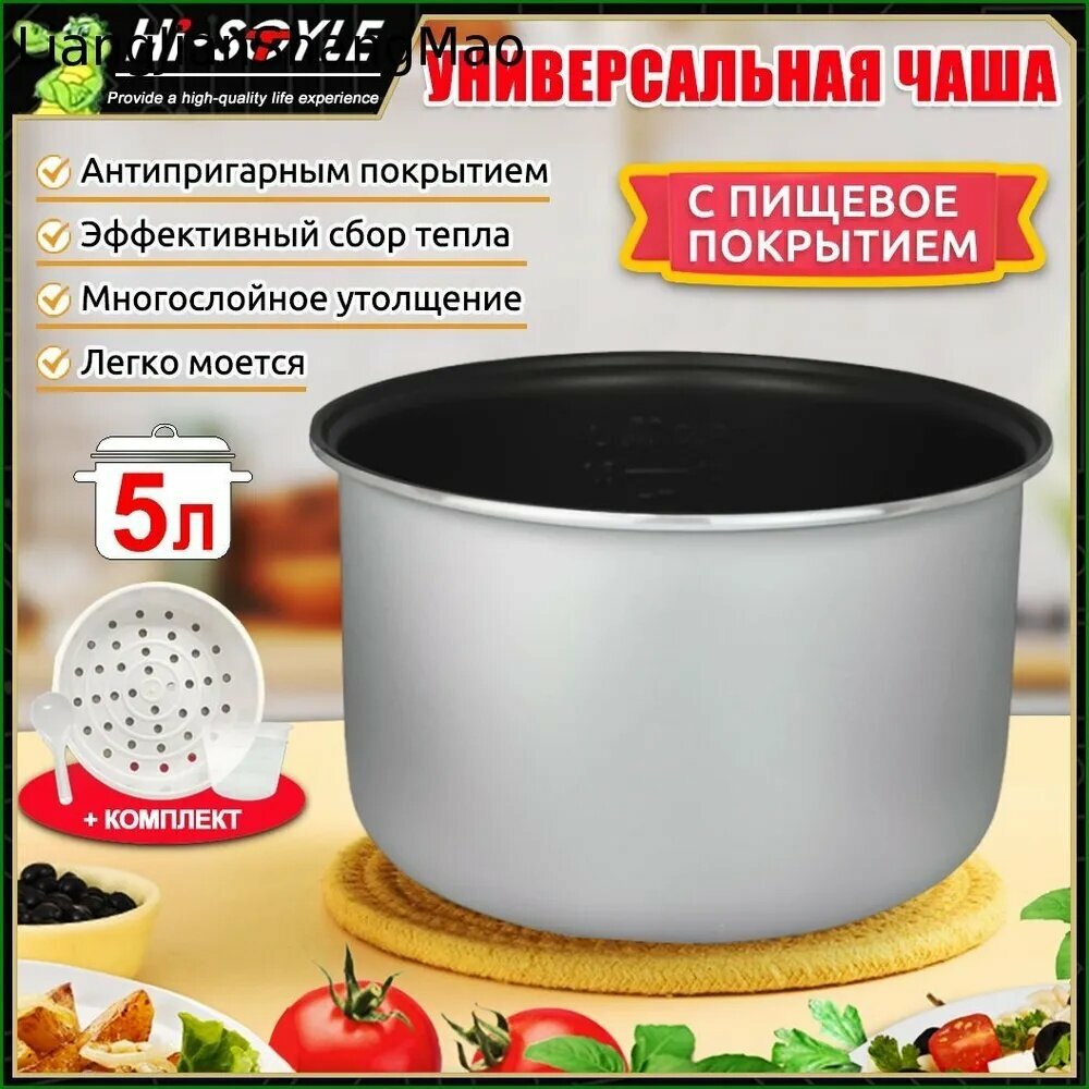 Мультиварка-скороварка для чаша универсальная 5 литров с тефлоновым покрытием, высота 145 MM