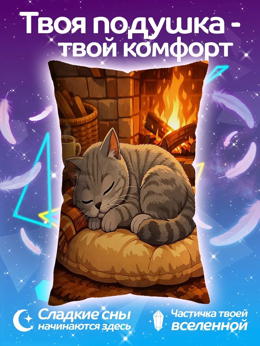 Подушка дакимакура Спящий кот у камина