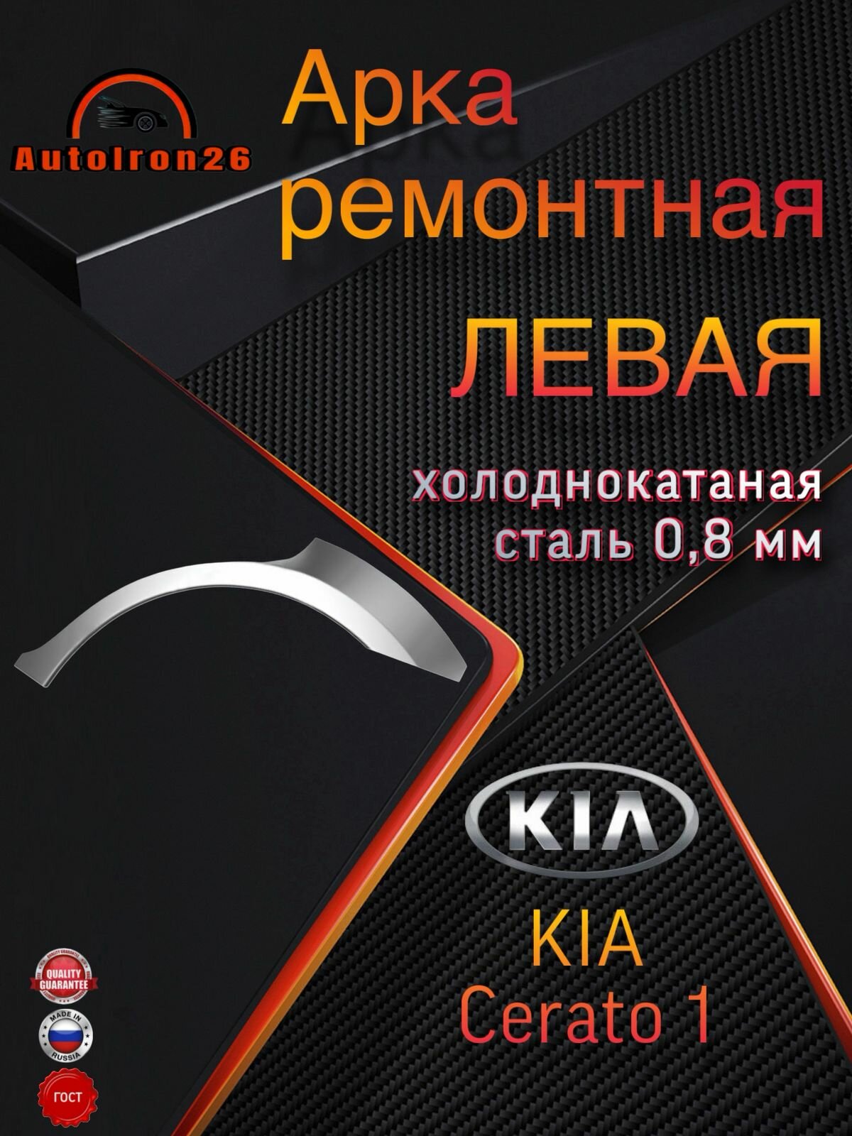 Арка ремонтная задняя левая для KIA CERATO I, холоднокатаная сталь 0.8 мм